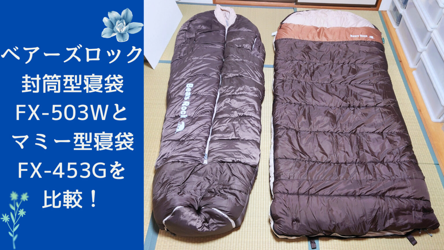 ベアーズロック冬用寝袋 封筒型【FX-503W】の紹介とマミー型【FX-453G】との違いをレビュー！ | 気がるにいっとく