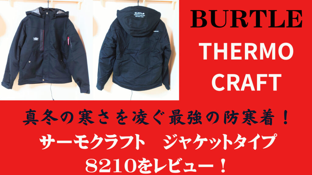 バートルサーモクラフト【8210】ジャケットタイプをレビュー！ | 気がるにいっとく